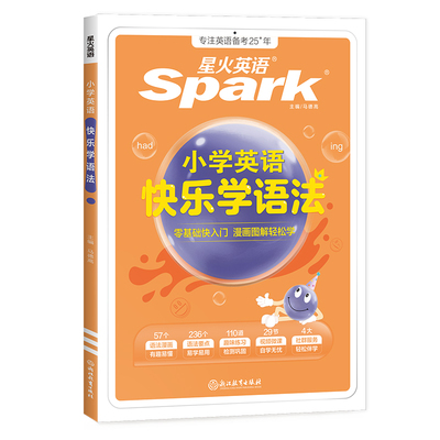 星火英语小学英语语法专项训练册
