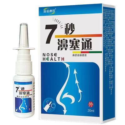 7秒濞塞通鼻舒适保健液流鼻涕打喷嚏鼻塞鼻部护理喷剂
