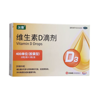 [汉维]维生素D滴剂400IU*30粒/盒