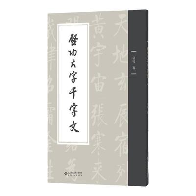 正版现货 启功大字千字文 启功 大字临摹字帖毛笔字帖书法成人学生临摹书籍临帖书写北京师范大学出版社