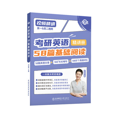 【赠视频】考研英语基础阅读58篇