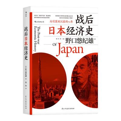 后浪正版现货 战后日本经济史 从喧嚣到沉寂的70年 日本历史经济书籍