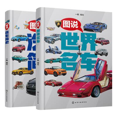 2册 图说世界名车 图说汽车简史 儿童世界名车全彩图片介绍 汽车品牌汽车集团汽车型号知识科普 儿童学习兴趣激发儿童知识思维拓展