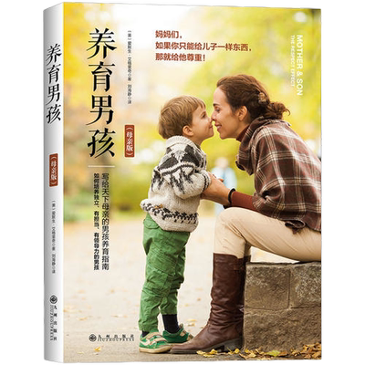 【当当网】养育男孩 写给天下母亲的男孩养育指南《纽约时报》畅销书作家爱默生·艾格里奇博士新作！教你培养独立、有担当的男孩