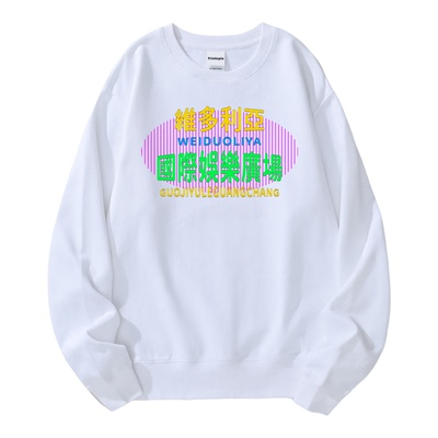 维多利亚国际娱乐广场范德彪卫衣