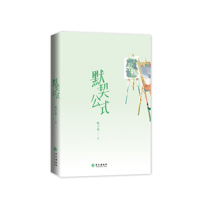 《默契公式》松子茶著