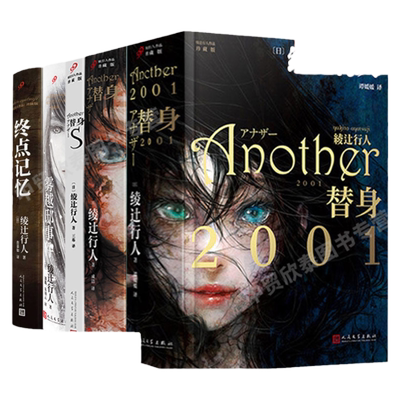 【单册任选】正版全套4册绫辻行人替身小说替身2001替身S终点记忆another小说文学破案犯罪恐怖惊悚推理悬疑侦探小说书籍人民文学