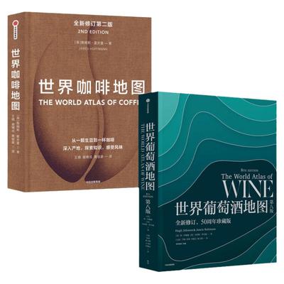 世界葡萄酒地图套装2册
