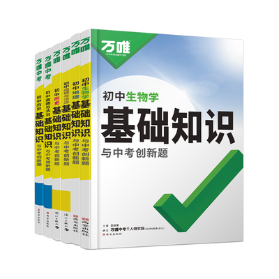 2026万唯初中基础知识