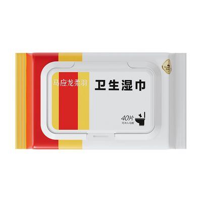 马应龙卫生湿巾湿厕纸40片擦屁屁私处清洁专用湿巾官方旗舰正品