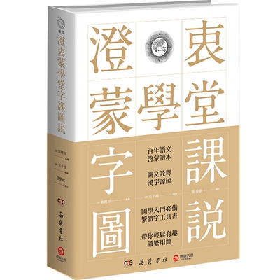 博集天卷】澄衷蒙学堂字课图说