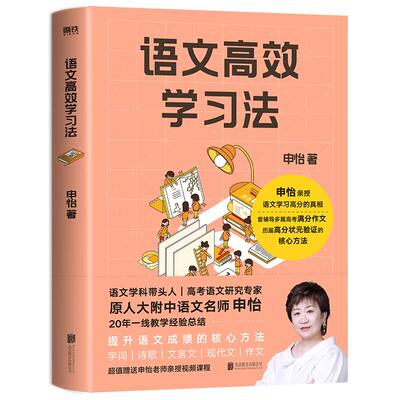 语文高效学习法 告别低效努力 轻松获取语文高效学习的真相 语文名师申怡 教学经验总结 提升语文成绩核心方法 磨铁图书 正版书籍