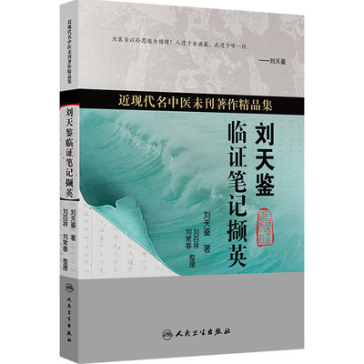 刘天鉴临证笔记撷英 近现代名中医未刊著作精品集湖南国医大师养生保健针灸内外妇儿五官人民卫生出版社临床中医中药诊断经验医案