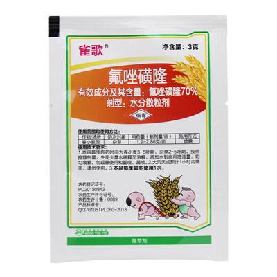 雀歌氟唑磺隆70%小麦田除草剂