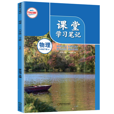 2026春新版课堂学习笔记八年级下册物理苏科版 初中初二8下物理教材同步课本原文解读讲解析学霸课堂笔记预习复习教辅资料书今启帆