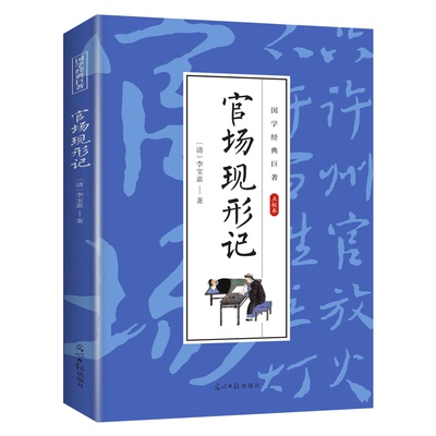 官场现形记国学经典知识读物