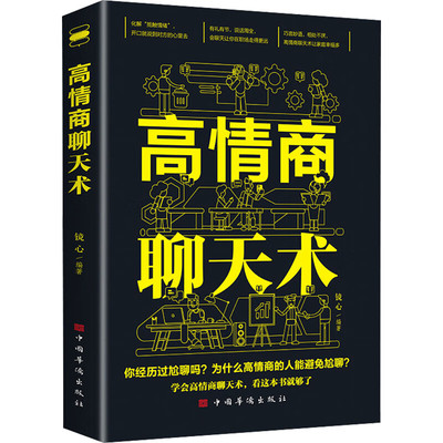 高情商聊天术高情商口才