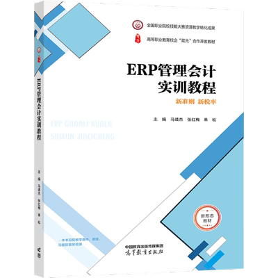 【官方正版】ERP管理会计实训教程 马靖杰  张红梅  单松 高等教育出版社 职业院校管理会计课程教材 模拟沙盘实训