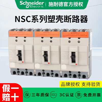 议价施耐德塑壳断路器NSC60E/100B/160/250S 400/630K 3P空气开关