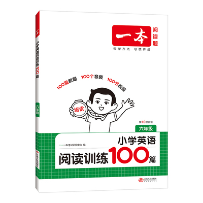 一本阅读小学英语训练100
