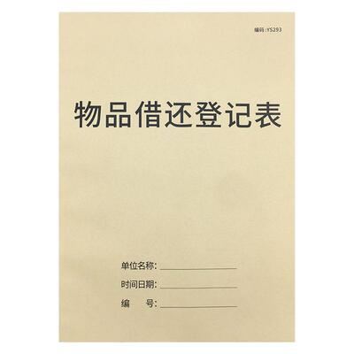 物品借还登记表物品领用记账本