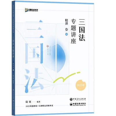 杨帆讲三国法精讲真金题背诵