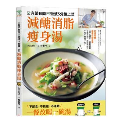 预售【外图台版】有菜有肉，微波五分钟上菜 减糖消脂瘦身汤：一餐改喝一碗汤，小腹变平坦，6周瘦3公斤 / Atsushi 采实文化