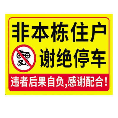 非本栋住户禁止停车警示牌
