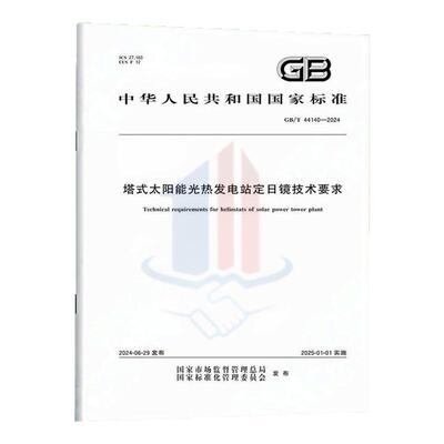 GB/T 44140-2024塔式太阳能光热发电站定日镜技术要求