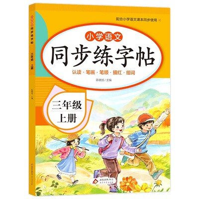 2026新版小学同步练字帖一二年级三年级四年级五六年级上册字帖练字语文课本人教版上学期小学生专用生字每日一练钢笔字贴描红本