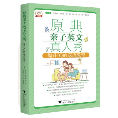 原典亲子英文真人秀：提升IQ的双语教育/徐火辉/李明煜/李明/杨红恩/向楠/曾雯婷/浙江大学出版社