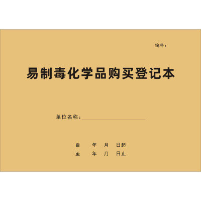 A4易制毒化学品购买登记本定制