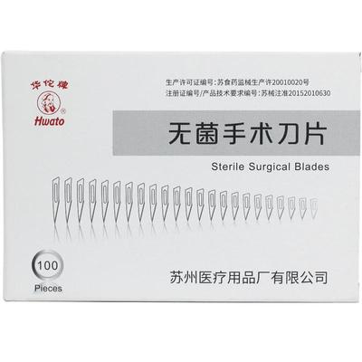 无菌手术刀片华佗牌独立包装