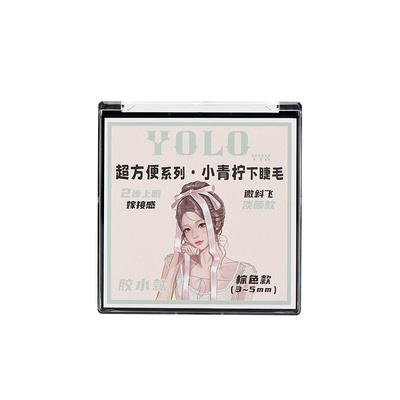 【多多化妆间】YOLO摇一夏小青柠分段式下睫毛