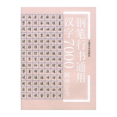 顾仲安行书字帖书法练习