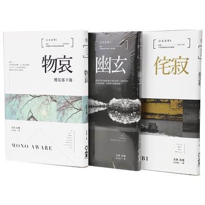 日本美学物哀幽玄侘寂全三册