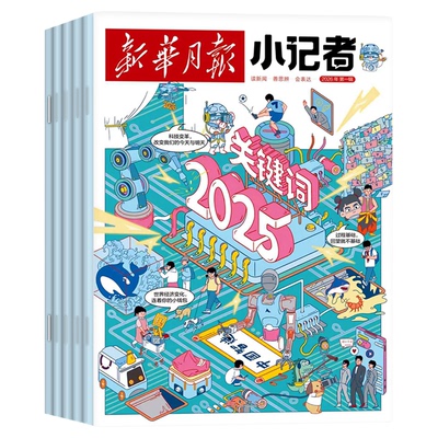 新华月报小记者26年5月/订阅/25