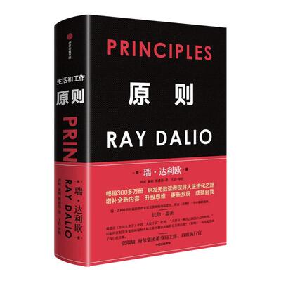 原则 2025年全新增订升级版 增补新内容 桥水基金创始人瑞·达利欧升级思维 更新系统 成就自我之作 全新处世箴言探寻人生进化之路