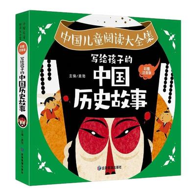 中国儿童阅读大全集 写给孩子的中国历史故事彩图注音版