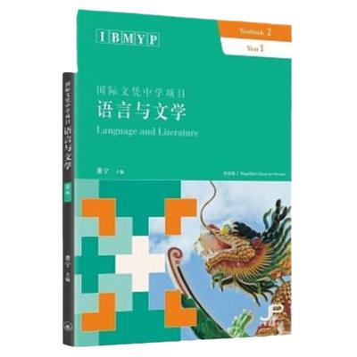 IBMYP国际文凭中学项目语言与文学课本二（简体版） 港台原版 董宁 三联   大音