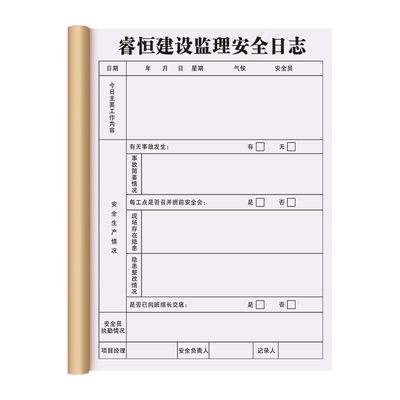 【监理安全日志】加厚纸张