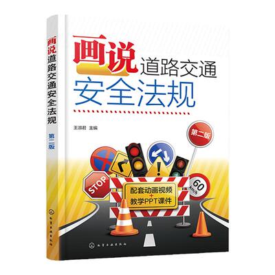 画说道路交通安全法规 第二版 王淑君 预防驾照扣分新交规轻松学不枯燥 彩色图解3DMP4三维高清动画演示视频讲解 驾考培训人员参考