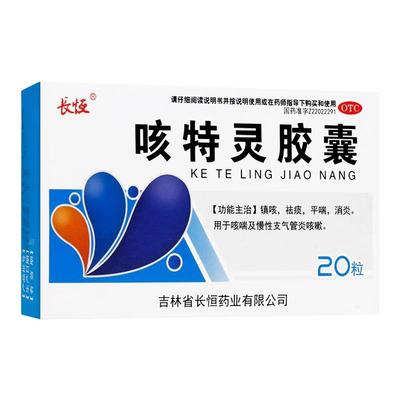 【长恒】咳特灵胶囊360mg1.4mg*20粒/盒
