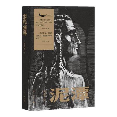 当当网【专享印签寄语+赠藏书票】泥潭 刘楚昕 漓江文学奖虚构类获奖作品刘楚欣 从辛亥革命拉开帷幕 稗官野史 当代小说 正版书籍