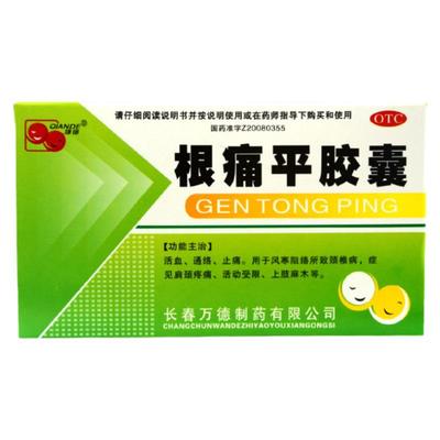 【谦德】根痛平胶囊300mg*30粒/盒