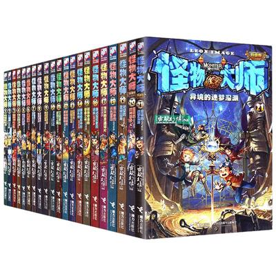 怪物大师全套22册 逆转未来的黑色薪火 雷欧幻像原版怪物大师不可思议事件簿作者 儿童幻想小说学生课外阅读异境迷梦深渊 6-9-12岁