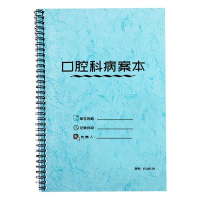 口腔科病案本意见诊断记录本