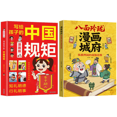 【抖音同款】八面玲珑漫画城府 纵横捭阖的顶级思维培养孩子领导力书籍提升观察力思维力教孩子成事策略手册洞察时势思维进阶宝典
