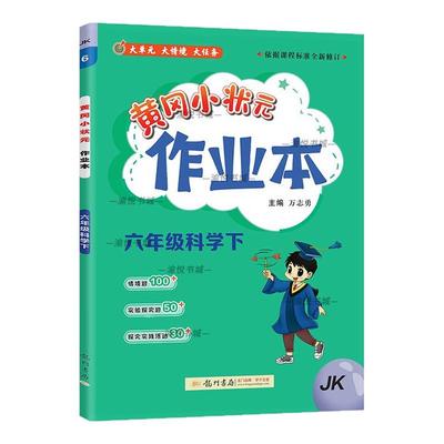 2025春黄冈作业本六下科学教科版
