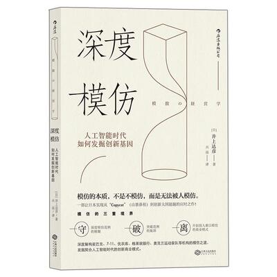 后浪官方正版《深度模仿》一部让日本实现从”Copycat”（ 山寨鼻祖）到创新大国超yue的应时之作。